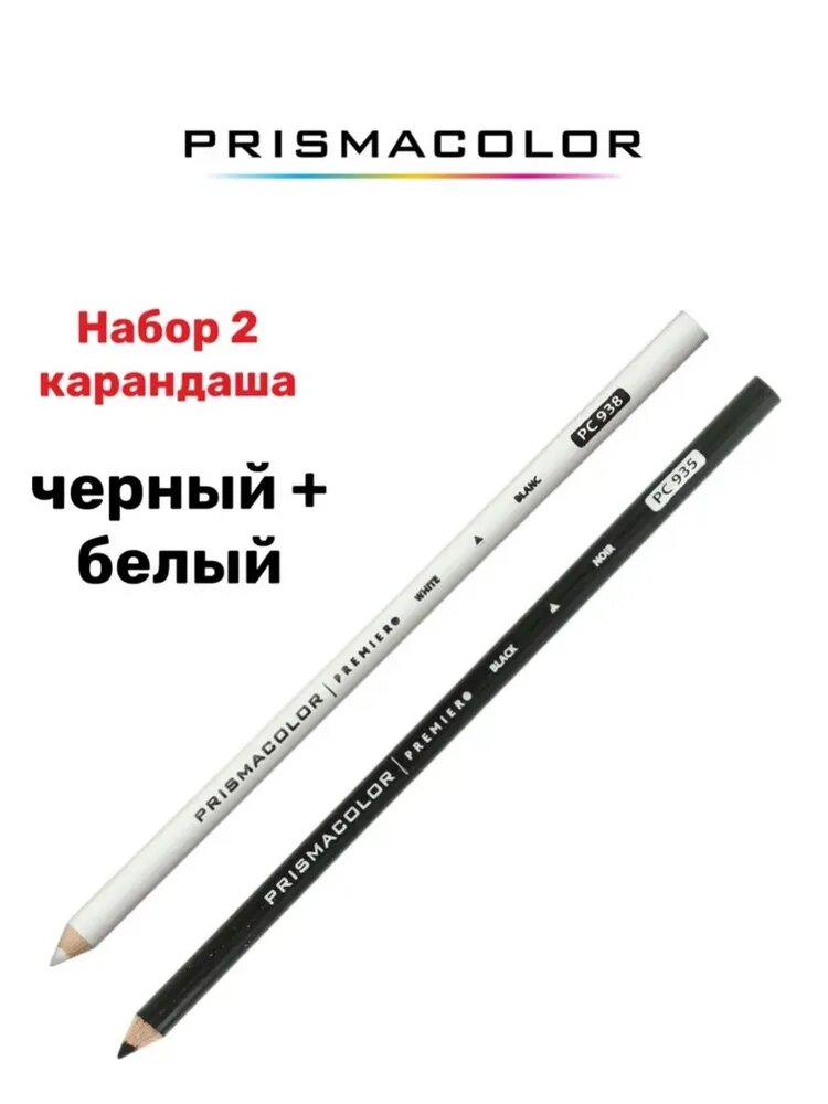 Карандаши для рисования Prismacolor Premier PC938 White, набор 2 шт, черный + белый