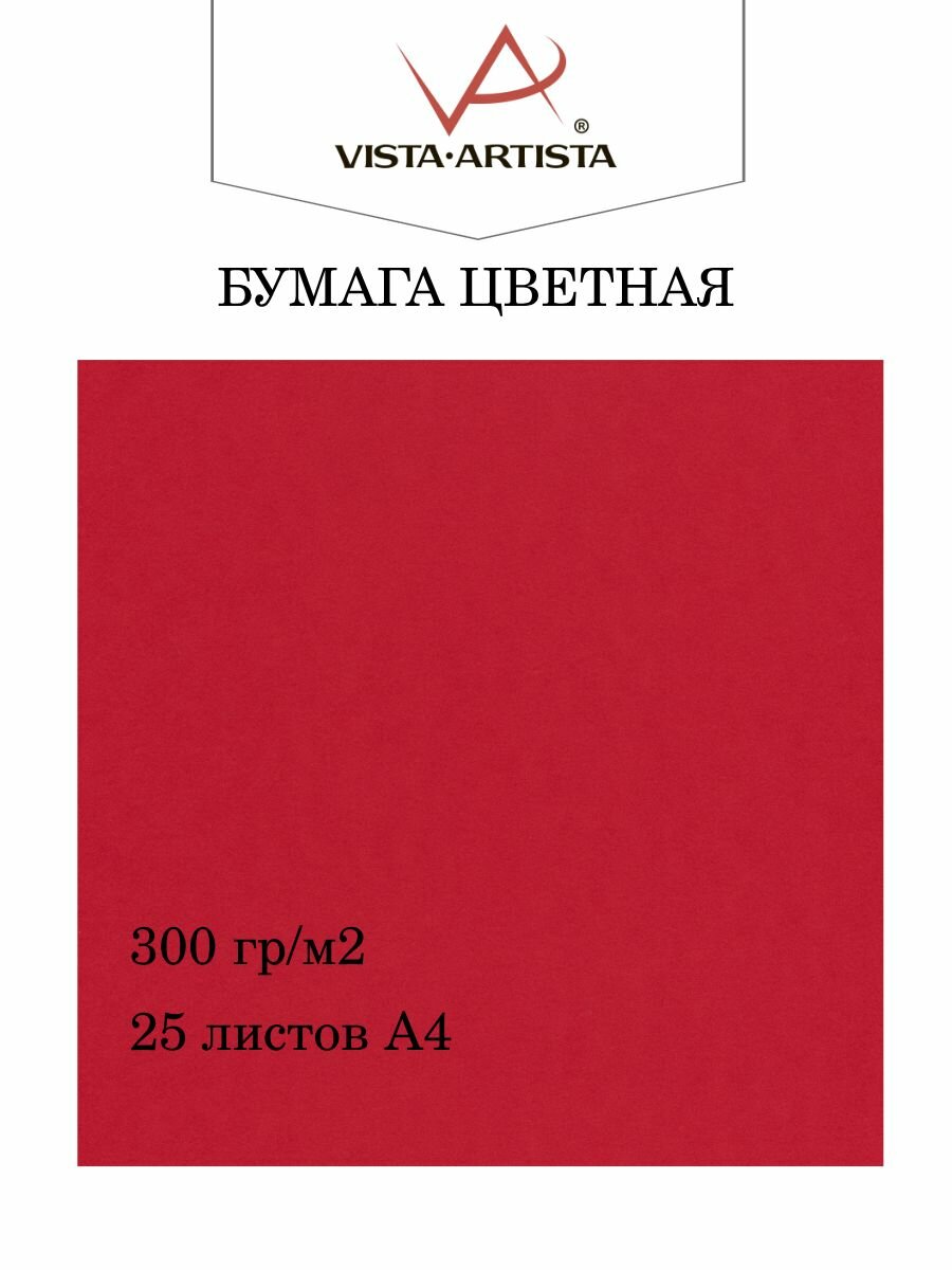 VISTA-ARTISTA бумага цветная для рисования и творчества 300 г/м2, 25 листов A4, 10 темно-красный/dark red, MKO-A4