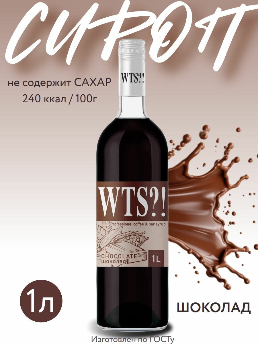 Сироп WTS! Шоколад без сахара для кофе, коктейлей, десертов, лимонада и мороженого, 1 л