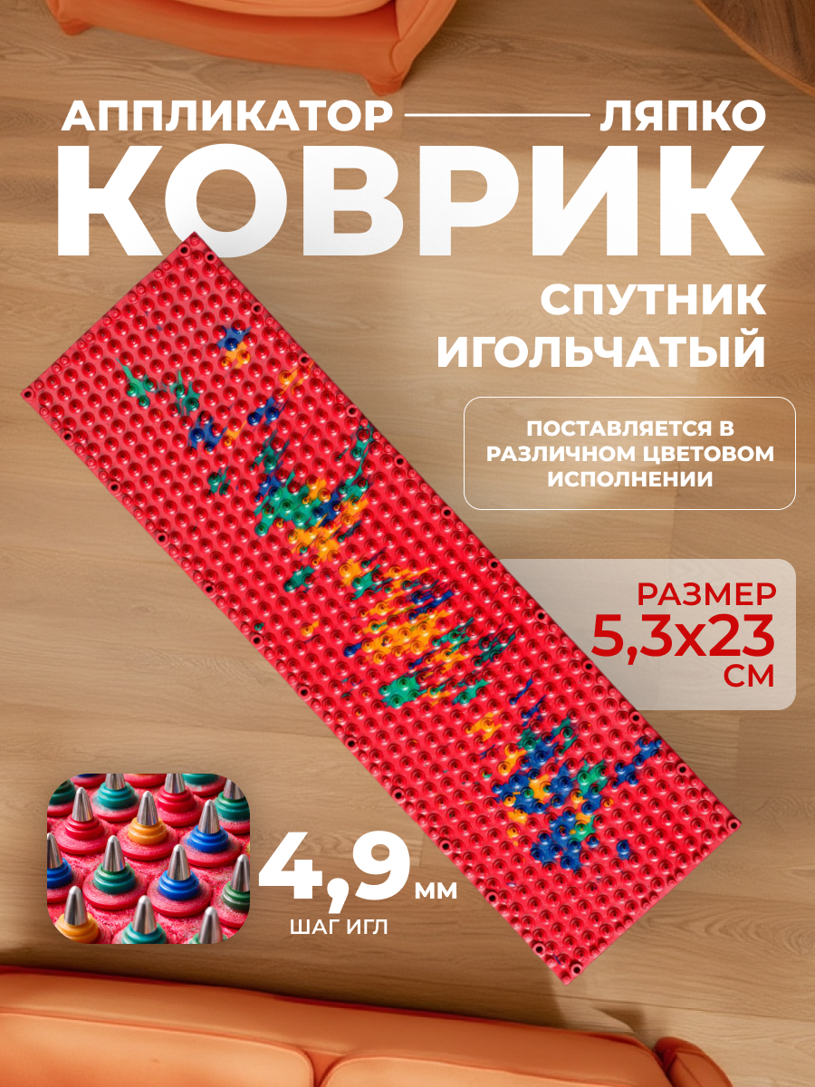 Аппликатор Ляпко Спутник игольчатый" шаг 4,9 для шейного и поясничного отделов