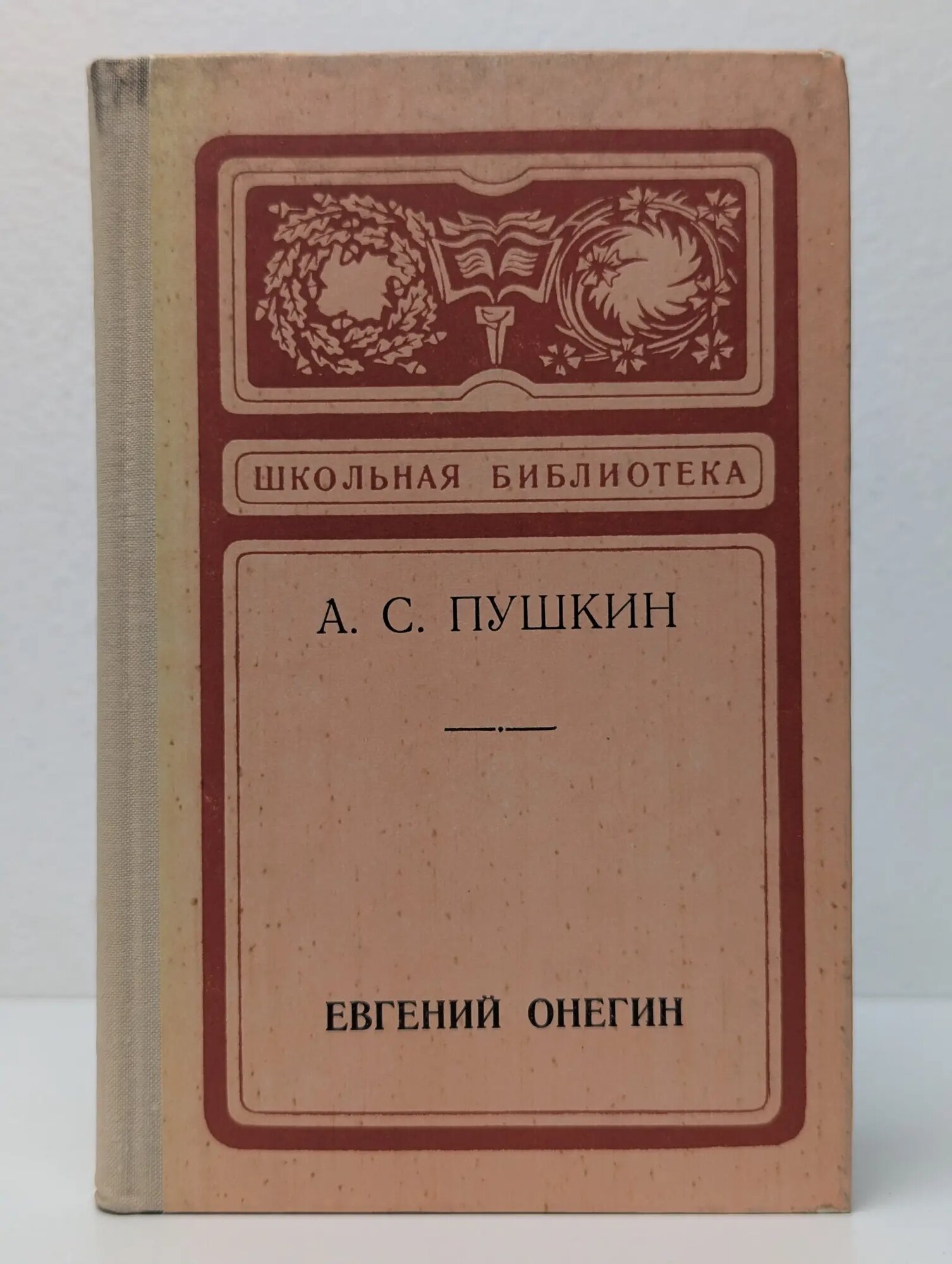 Школьная библиотека. Евгений Онегин Пушкин Александр Сергеевич 1979