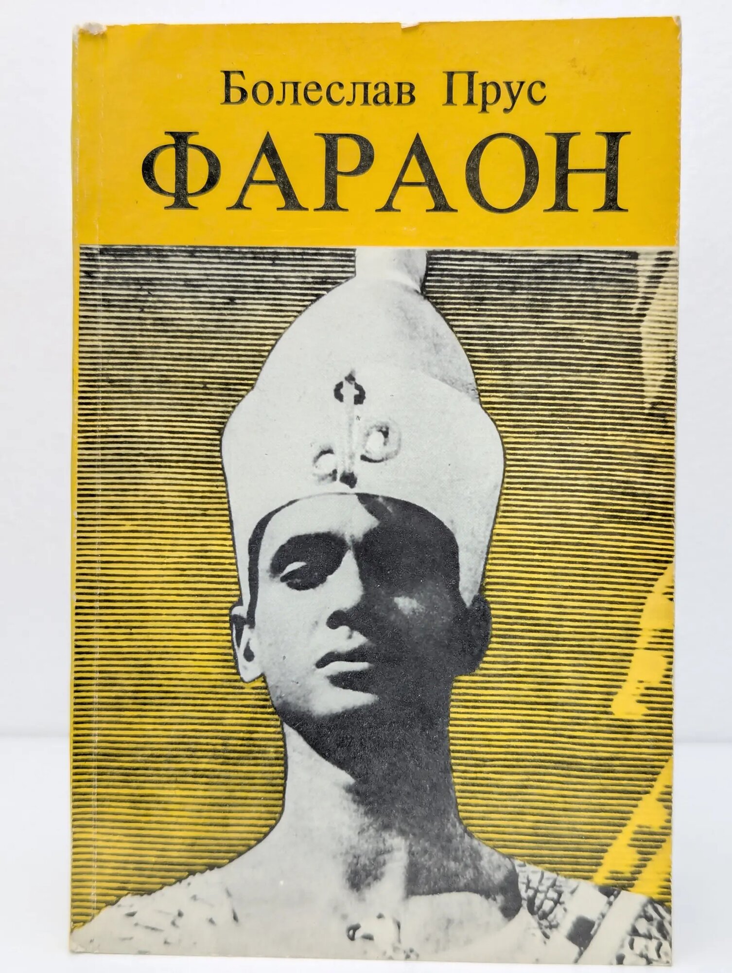Фараон. Часть 2 Прус Болеслав 1986