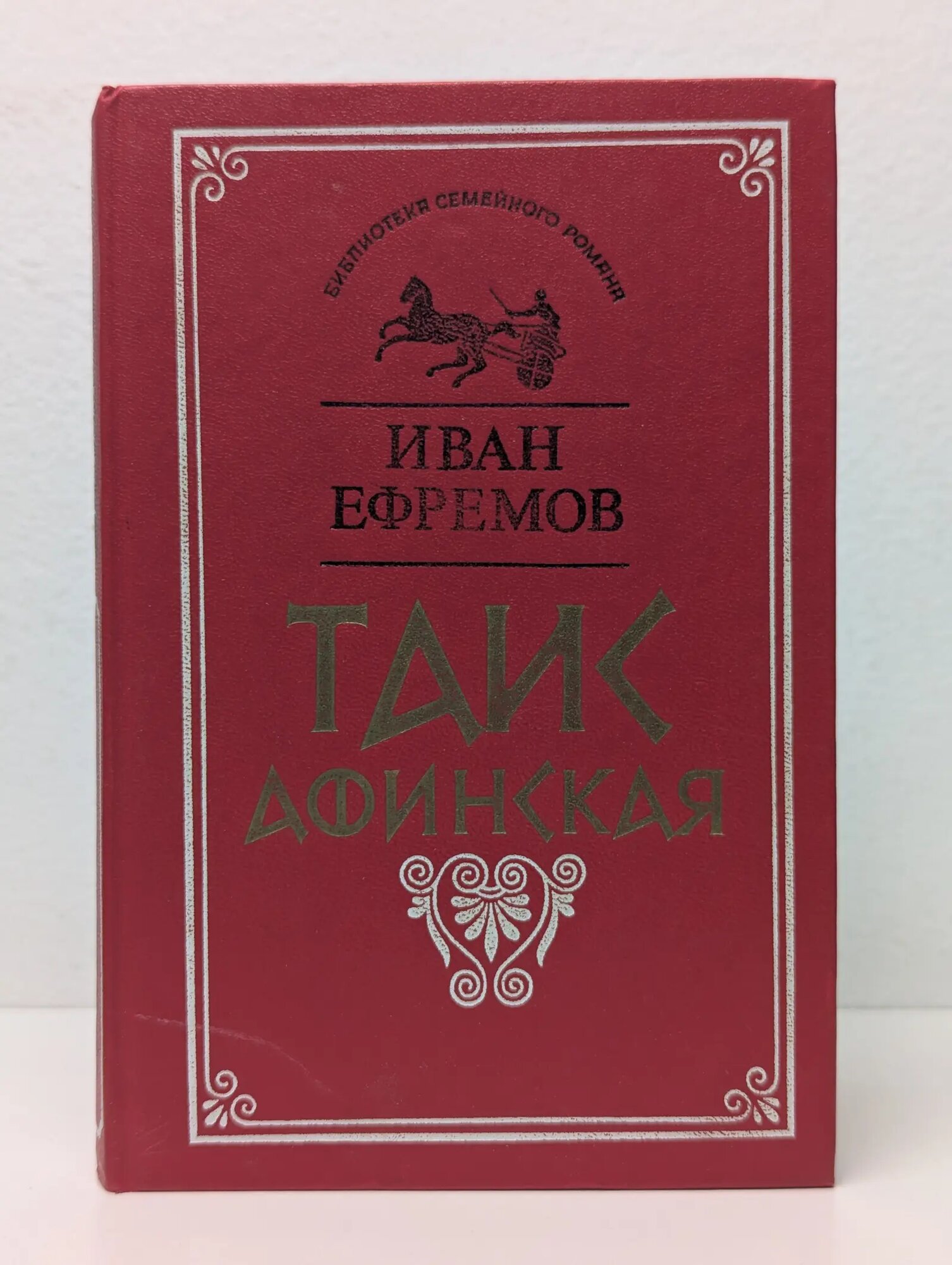 Таис Афинская Ефремов Иван Антонович 1993