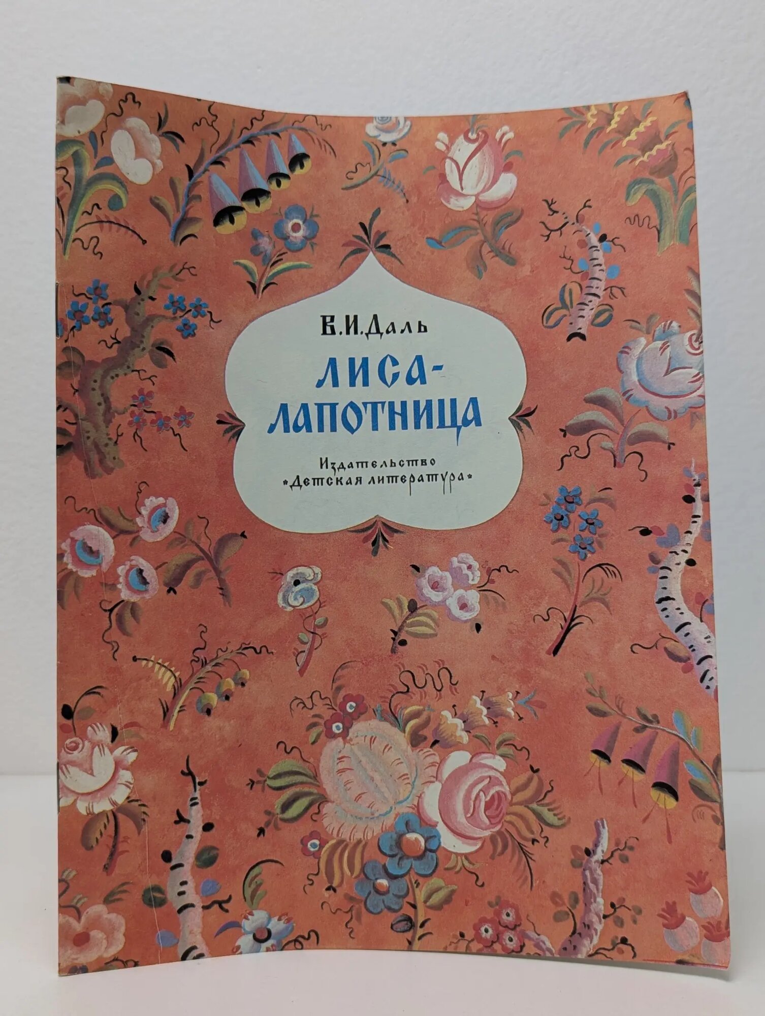 Лиса-лапотница Даль Владимир Иванович 1986