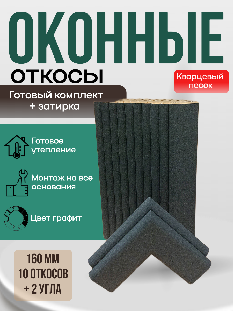 Оконные Откосы Утеплённые, Фасадные, Набор на окно(углы в комплекте), цвет Графит, 10 откосов+2 угла, глубина 160 мм