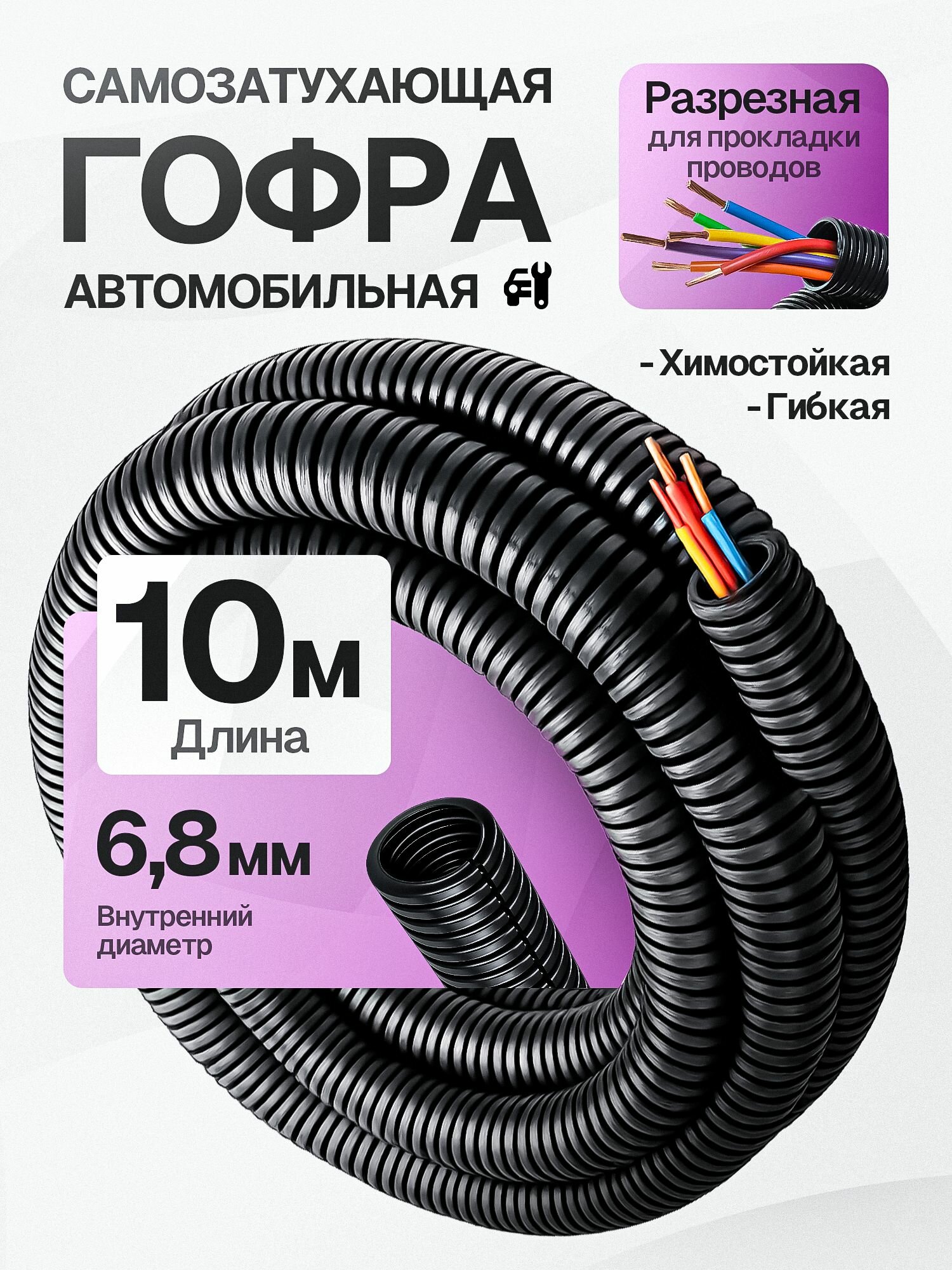 Гофра для проводов автомобильная d 6,8 мм 10м