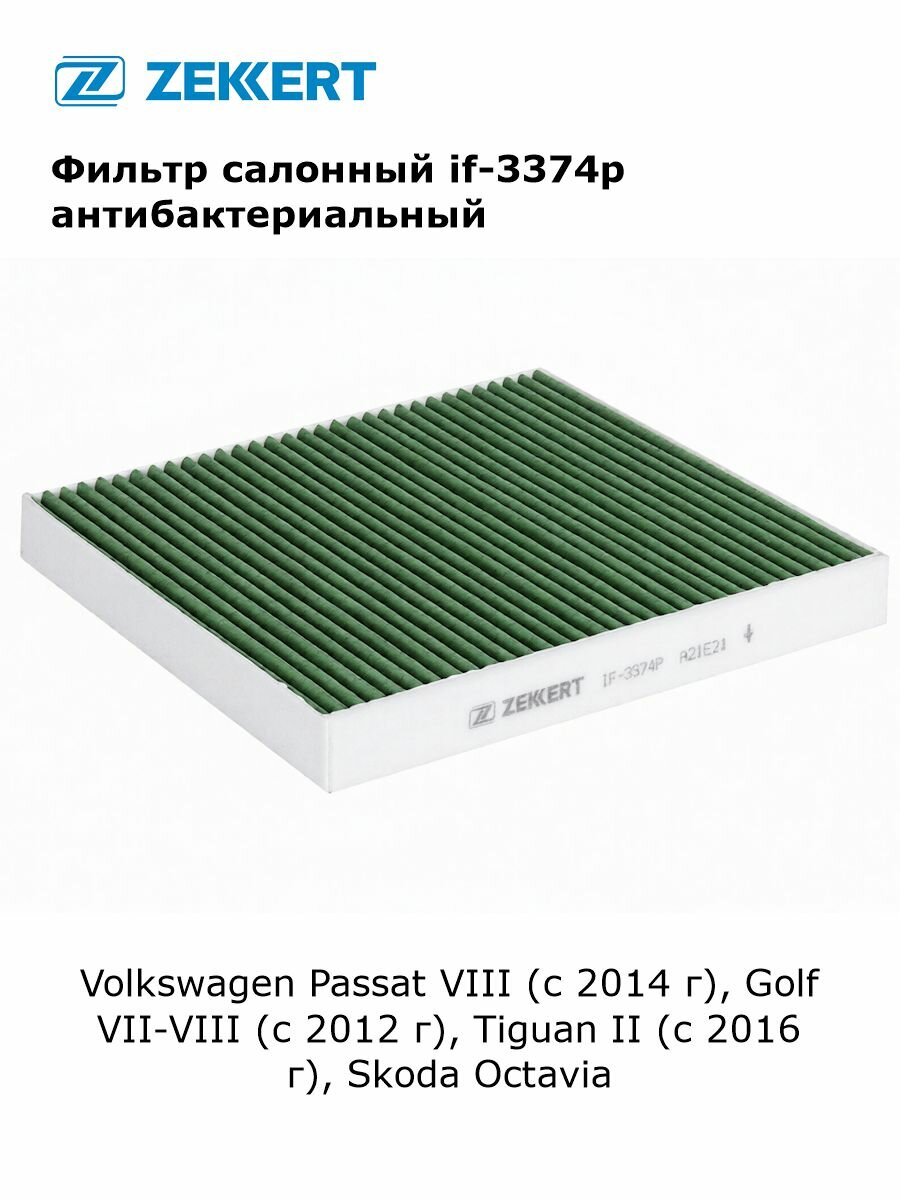 Фильтр салонный для Volkswagen Passat VIII (с 2014 г), Golf VII-VIII (с 2012 г), Tiguan II (с 2016 г), Skoda Octavia антибактериальный арт if-3374p