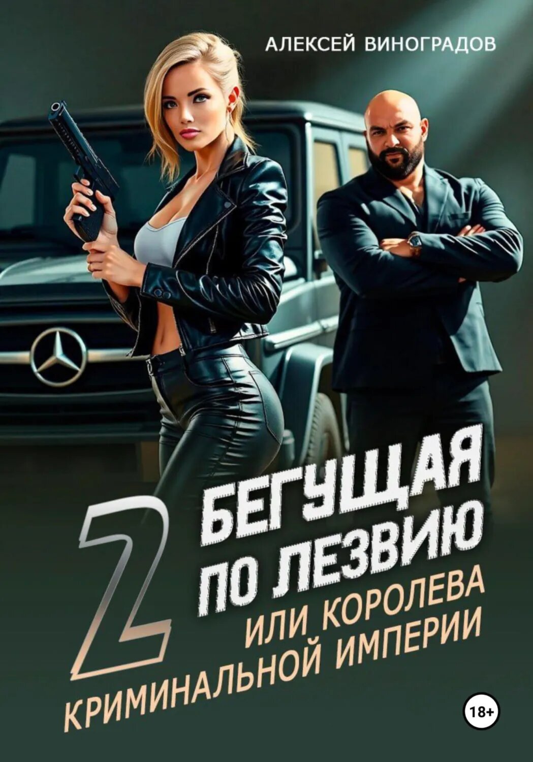 Бегущая по лезвию 2, или Королева криминальной империи [Цифровая книга]