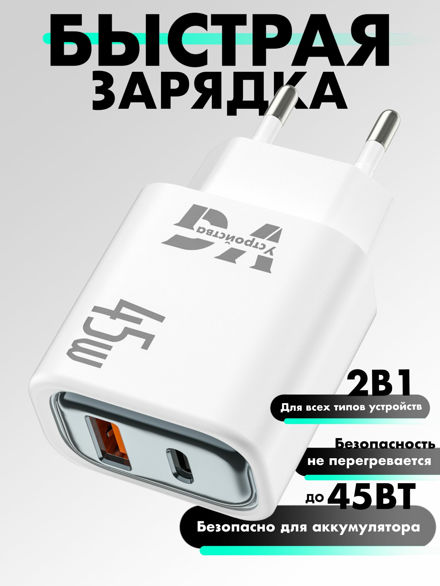 Зарядное устройство (адаптер) для зарядки телефона, планшета. 1 USB порт и 1 Type-C разъема. 45Вт 5В / цвет белый