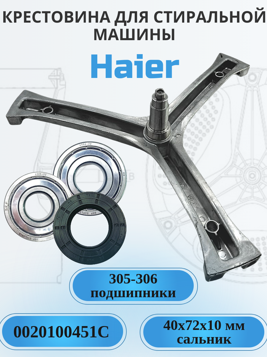 Крестовина барабана для стиральной машины Haier 0020100451C, комплект с сальником и подшипниками