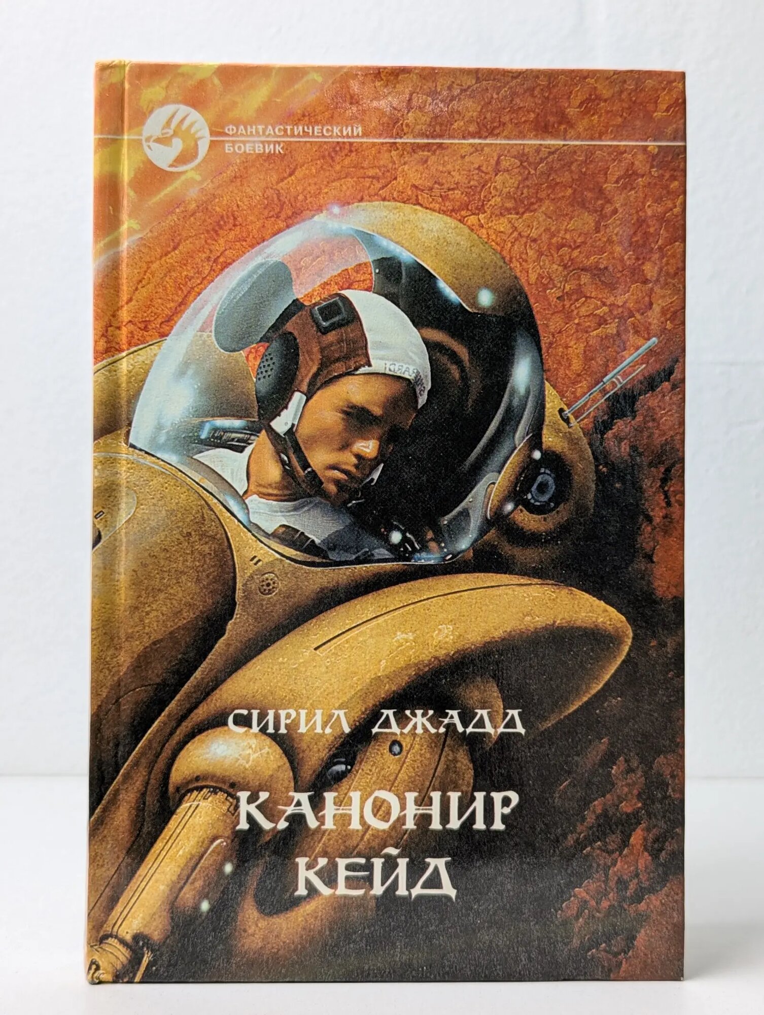 Фантастический боевик. Канонир Кейд Сирил Джадд 1998