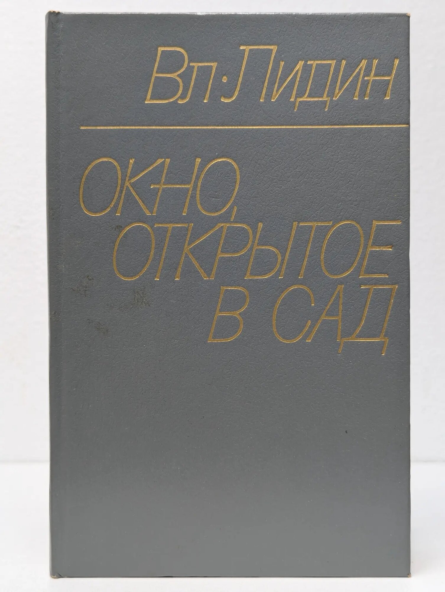 Окно, открытое в сад Лидин Владимир Германович 1975