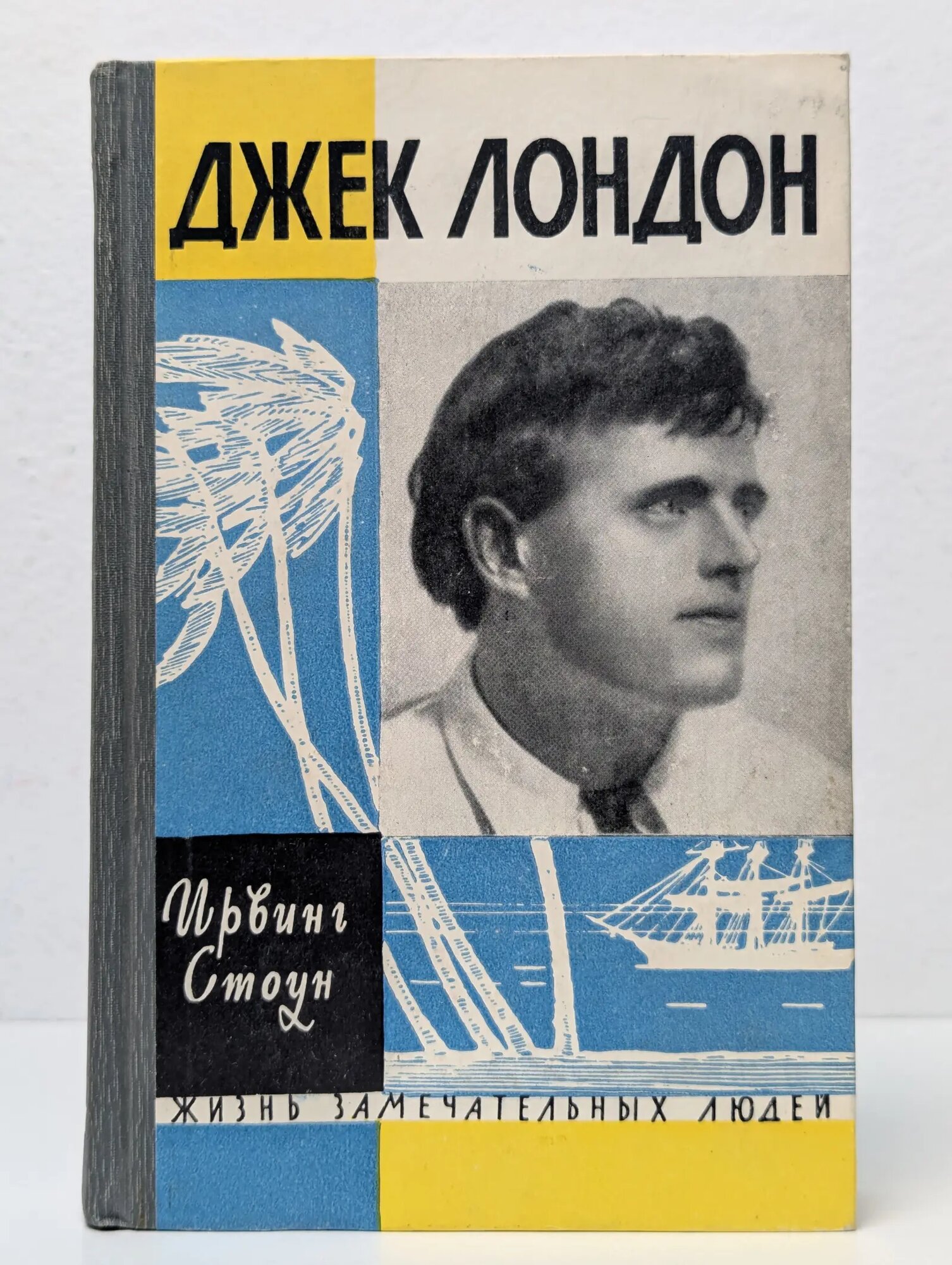 Жизнь замечательных людей. Моряк в седле. Биография Джека Лондона Стоун Ирвинг 1962