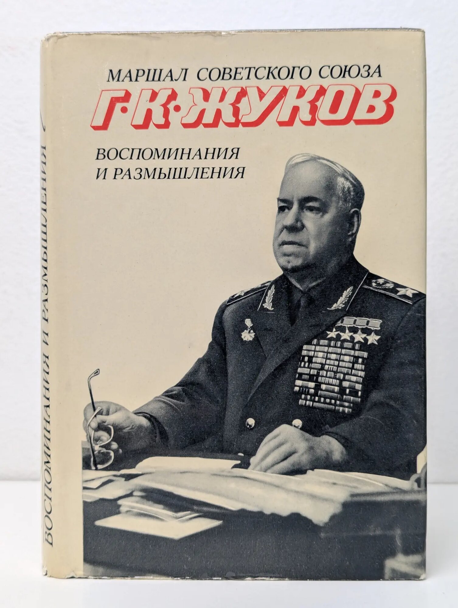 Г. К. Жуков. Воспоминания и размышления. Том 2 Жуков Георгий Константинович 1974