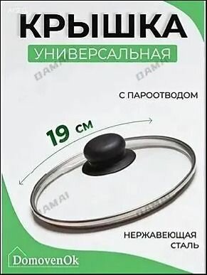 Крышка, 1 шт, диаметр: 19 см