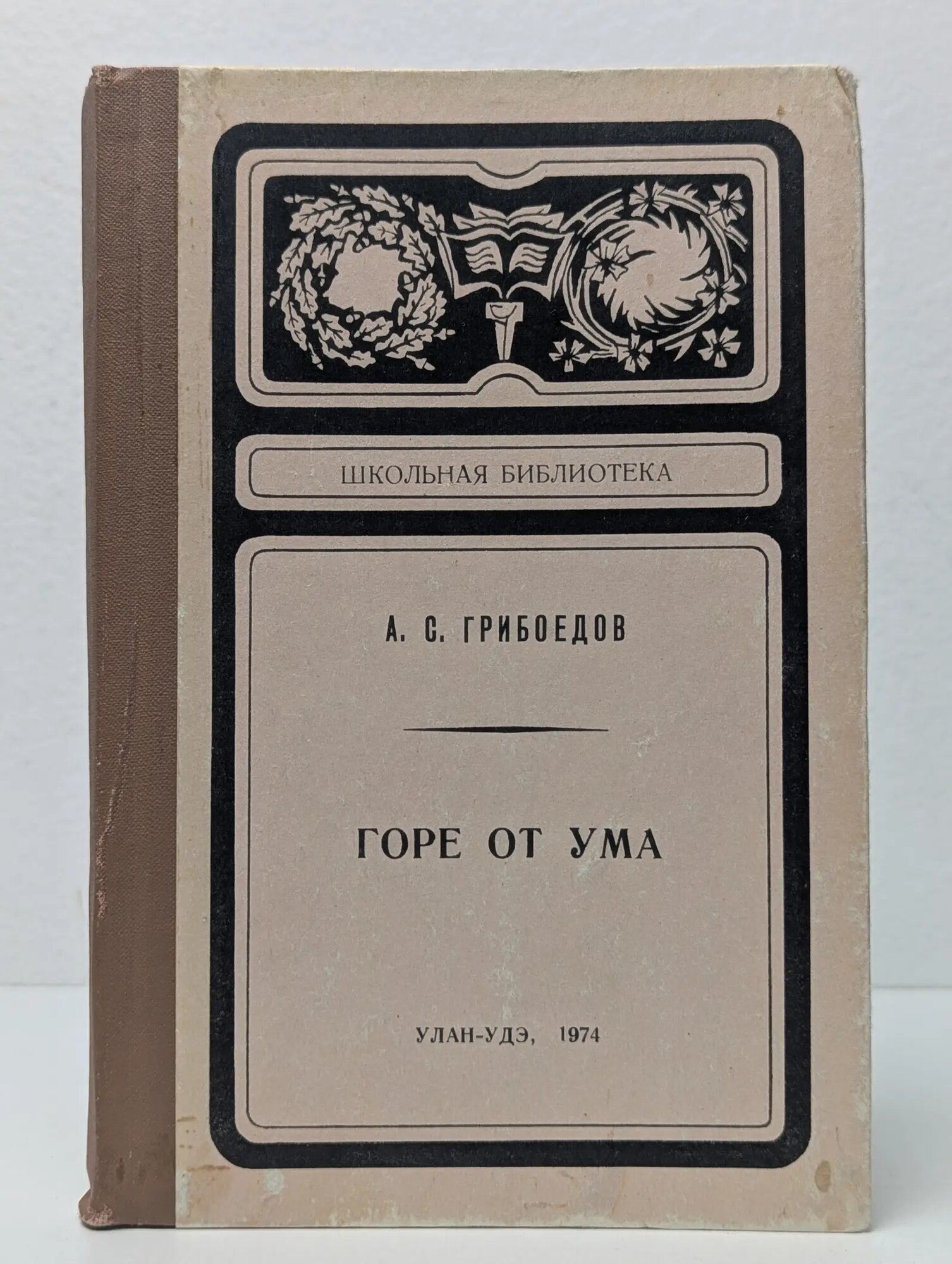 Школьная библиотека. Горе от ума Грибоедов Александр Сергеевич 1974