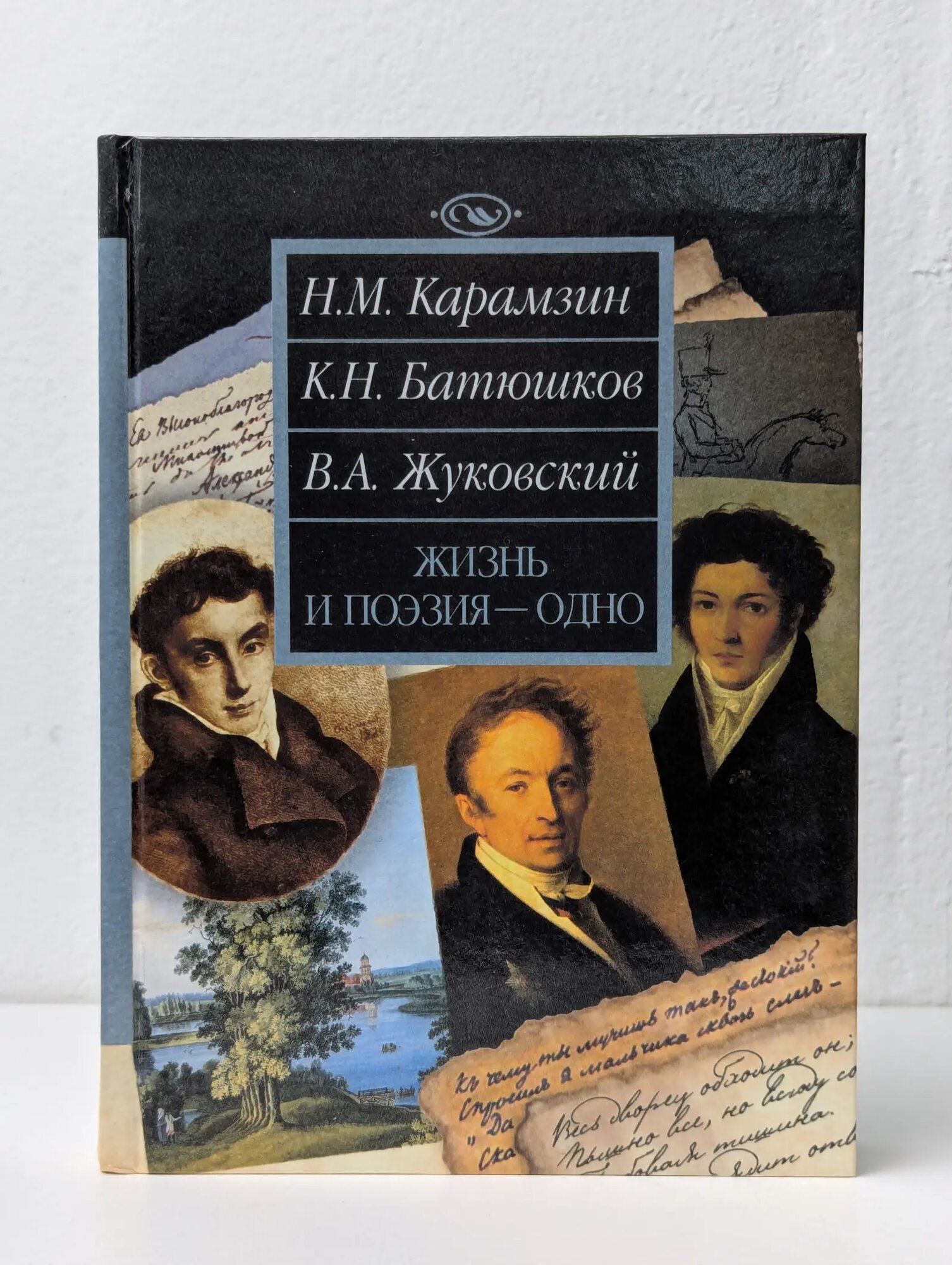 Жизнь и поэзия - одно Карамзин Николай Михайлович, Батюшков Константин Николаевич, Жуковский Василий Андреевич 2010