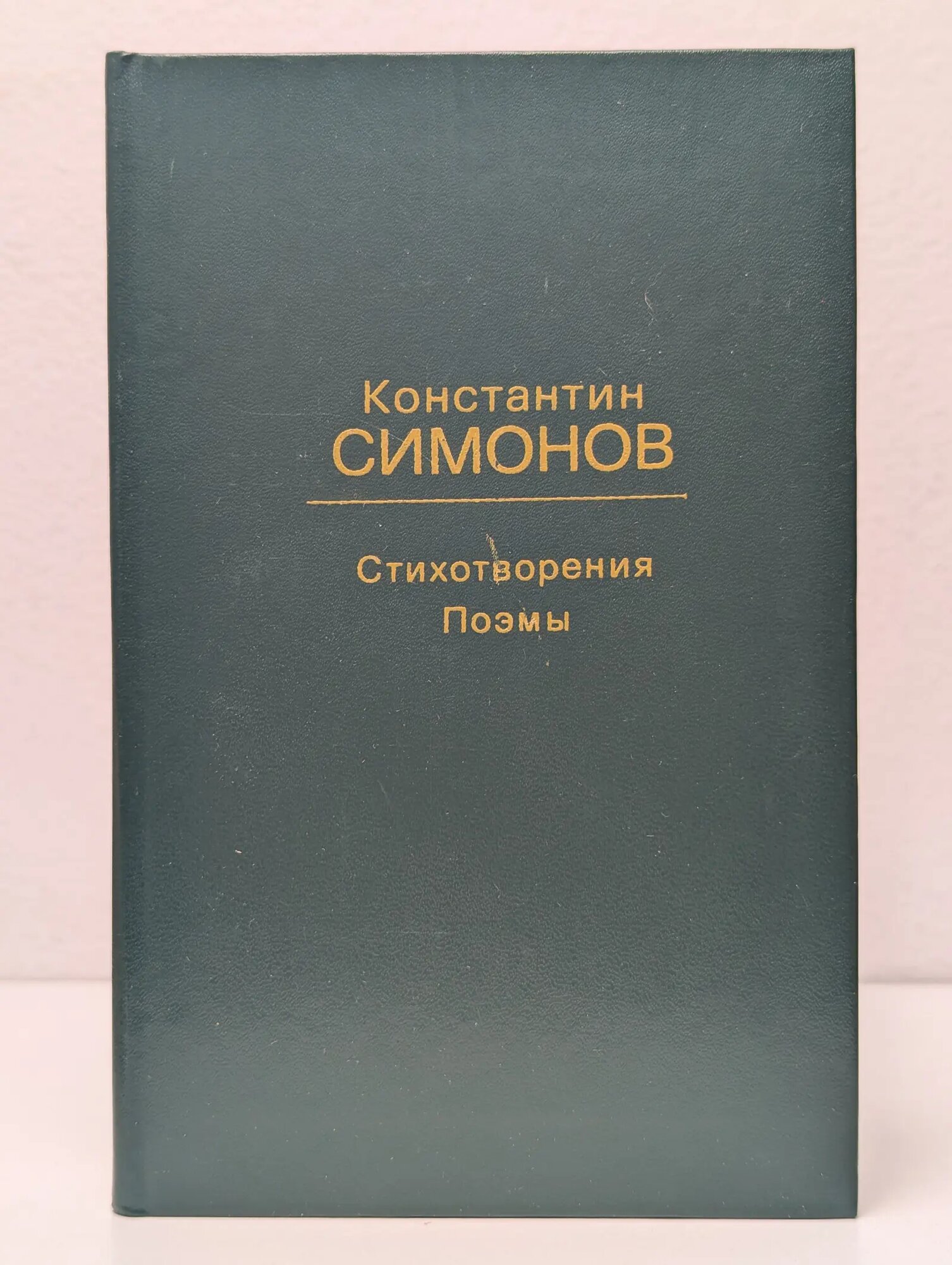 Константин Симонов. Стихотворения. Поэмы Симонов Константин Михайлович 1982