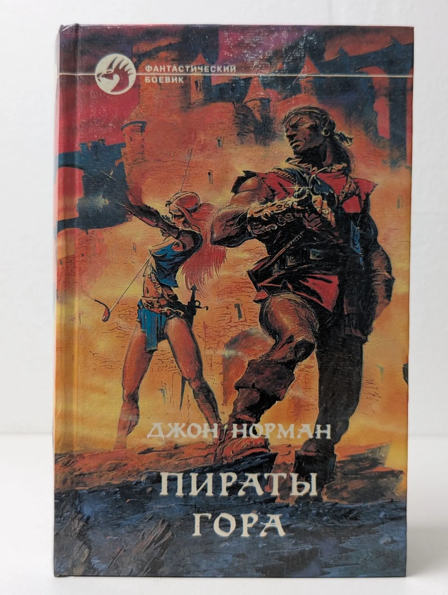 Фантастический боевик. Пираты Гора Норман Джон 1995