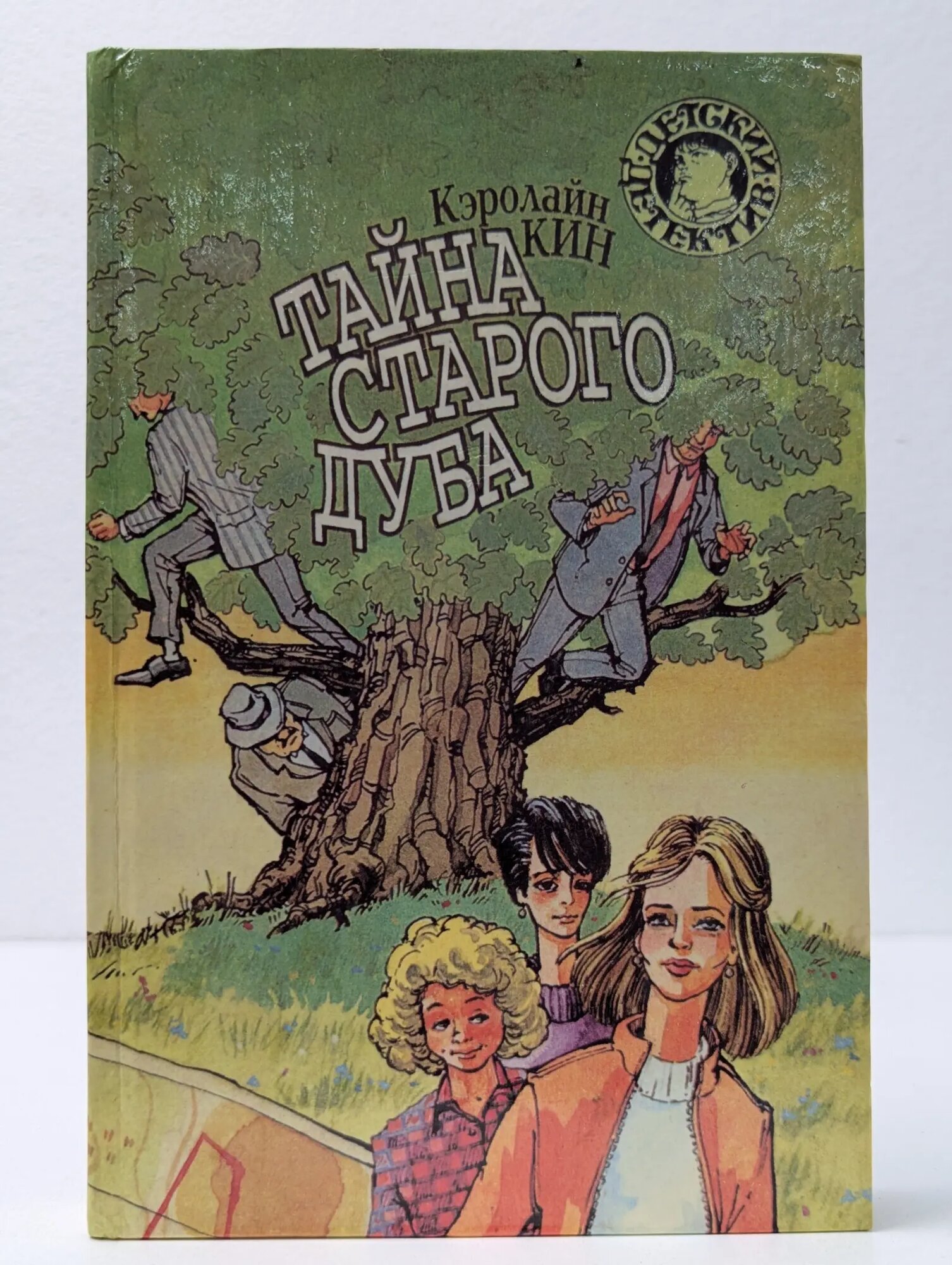Детский детектив. Тайна старого дуба Кин Кэролайн 1994