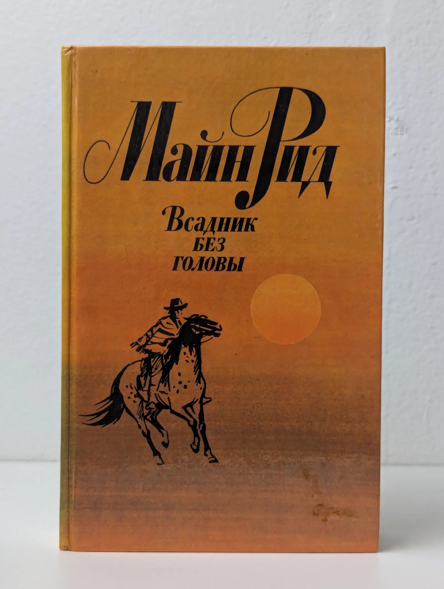 Всадник без головы Рид Томас Майн 1984