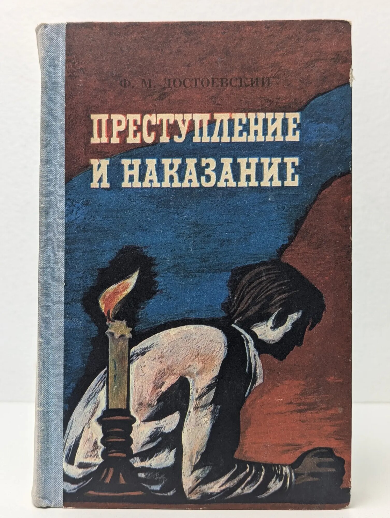 Преступление и наказание. В 6 частях Достоевский Фёдор Михайлович 1976