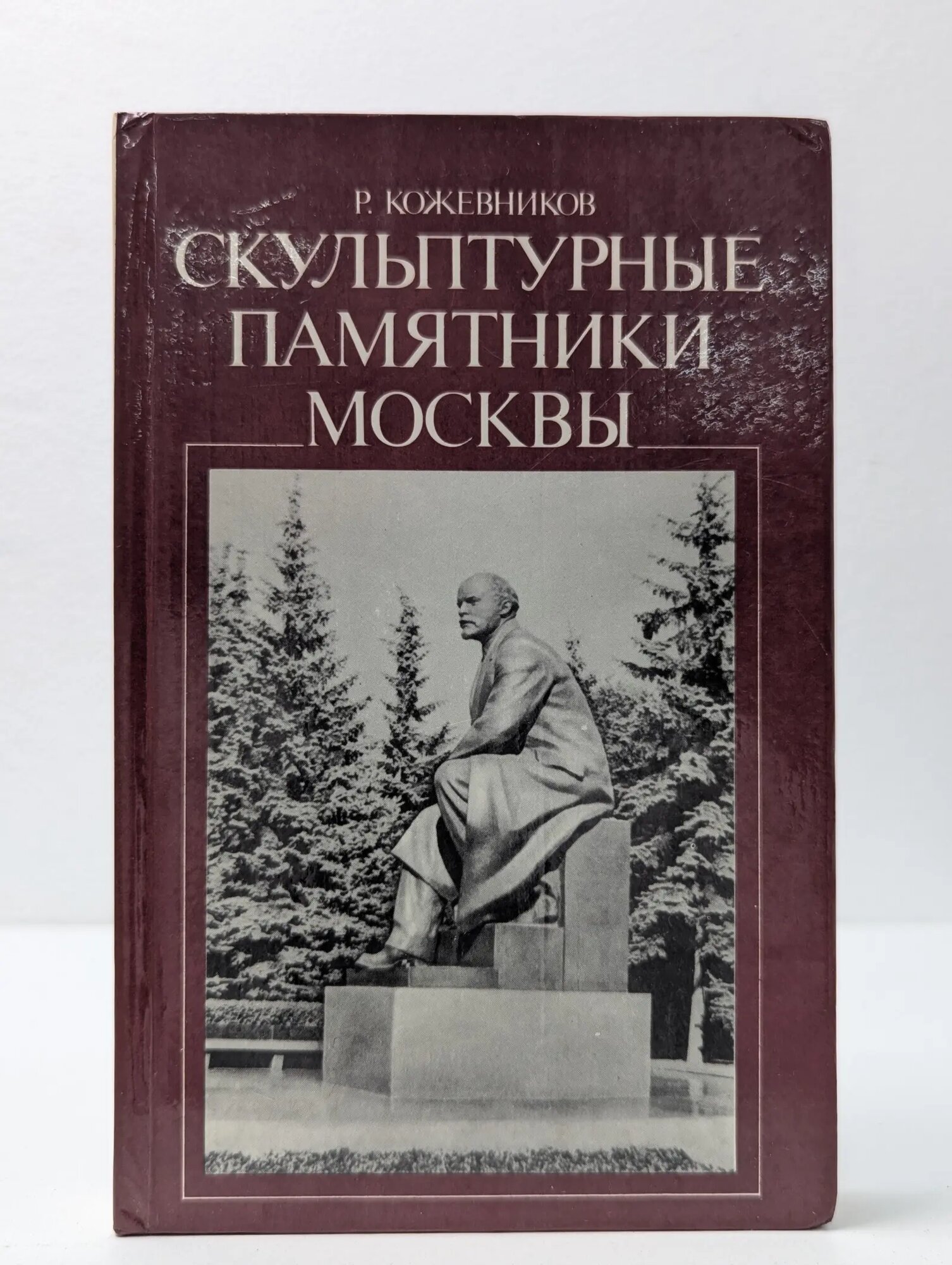 Скульптурные памятники Москвы Кожевников Роальд Федорович 1983