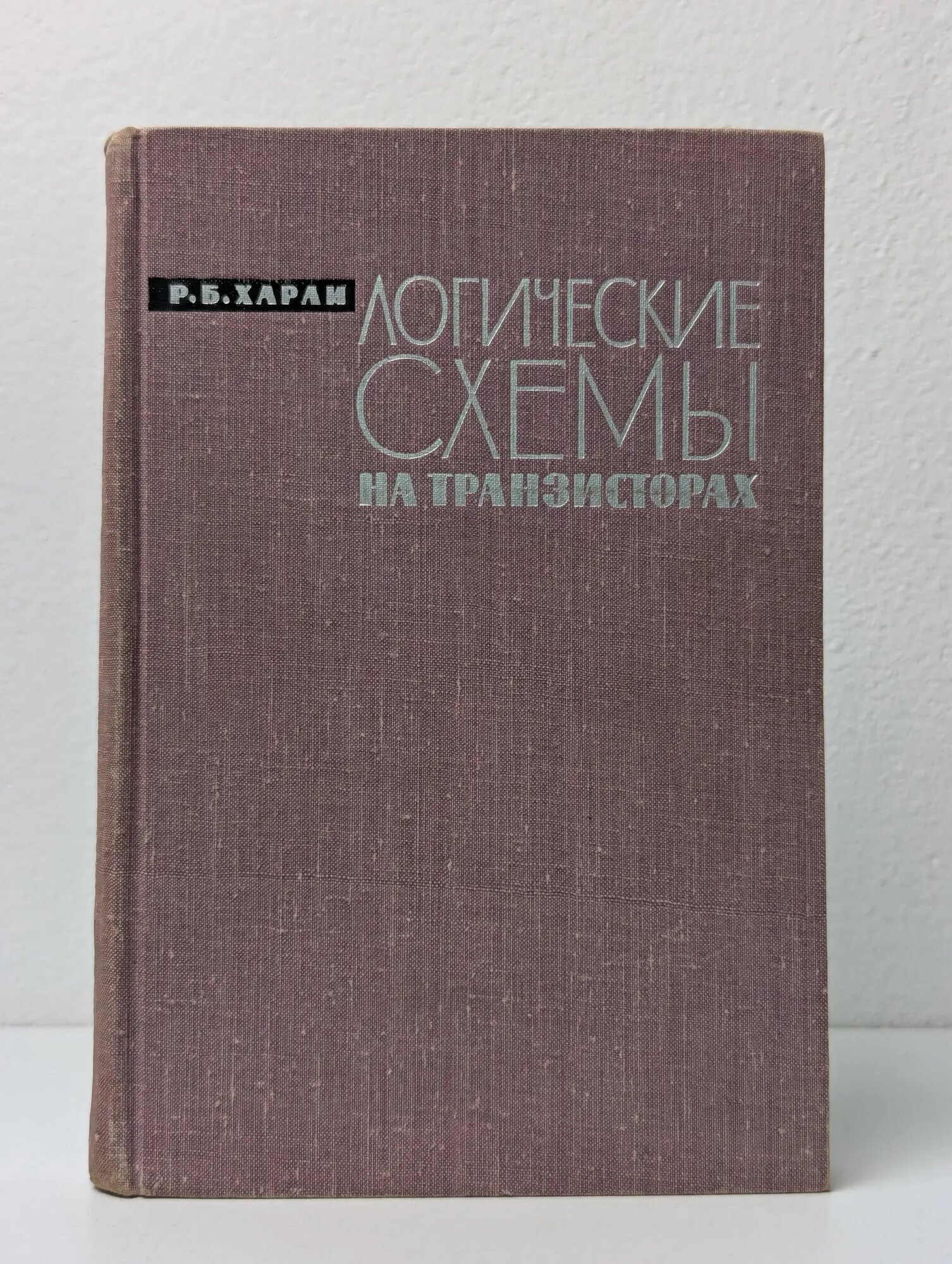 Логические схемы на транзисторах Харли Ричард Б. 1965
