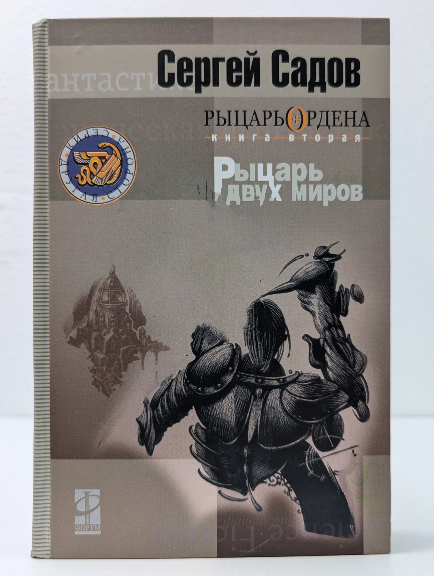 Другая сторона. Рыцарь Ордена. В 3 книгах. Книга 2. Рыцарь двух миров Садов Сергей 2007