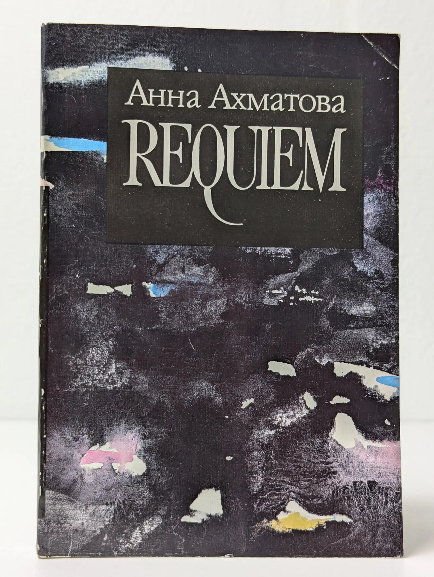 Анна Ахматова. В 5 книгах. Реквием Ахматова Анна Андреевна 1989