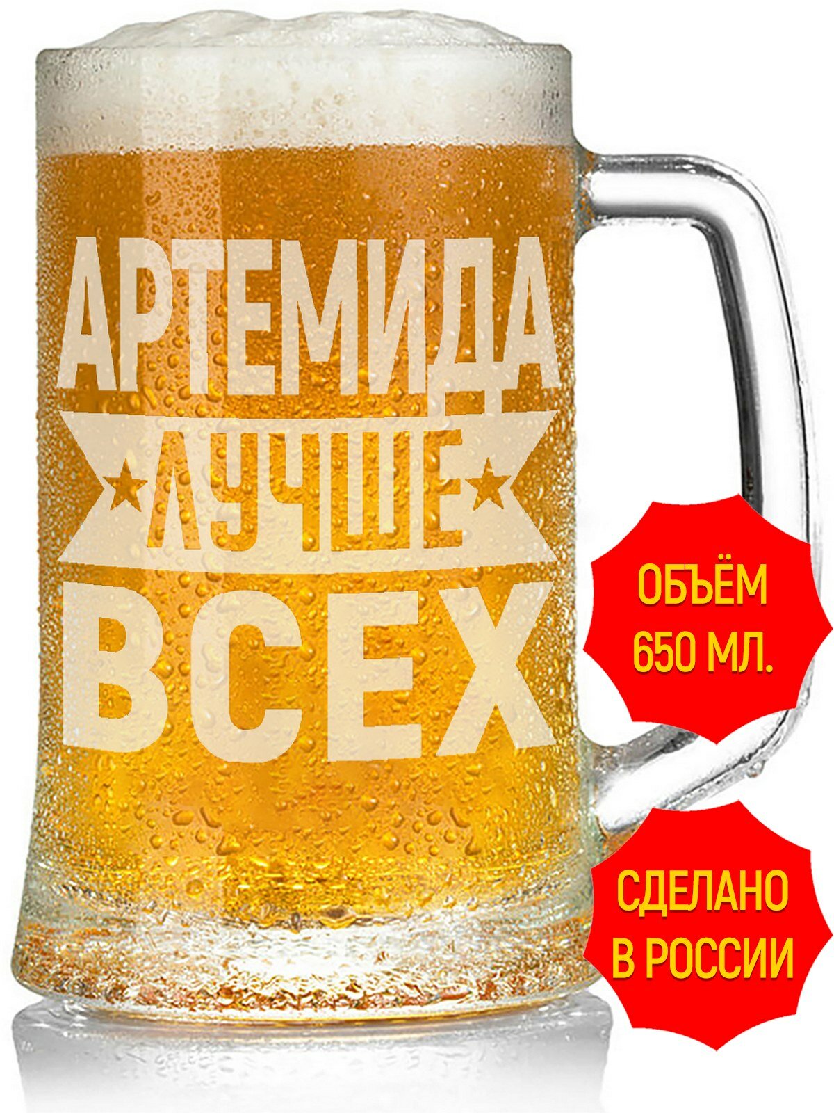 Бокал для пива Артемида лучше всех - 650 мл, высота 15 см. 1 шт.
