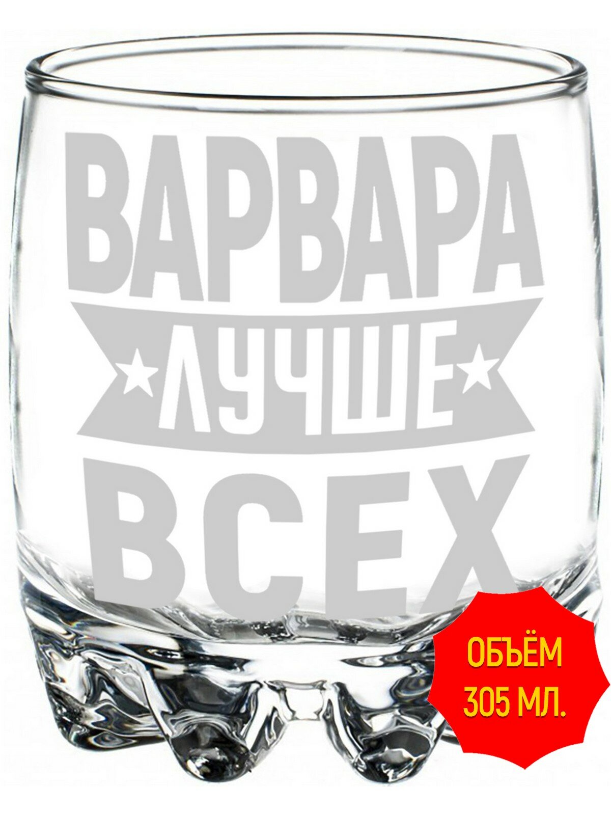 Стакан стеклянный Варвара лучше всех - 305 мл, высота 9 см.