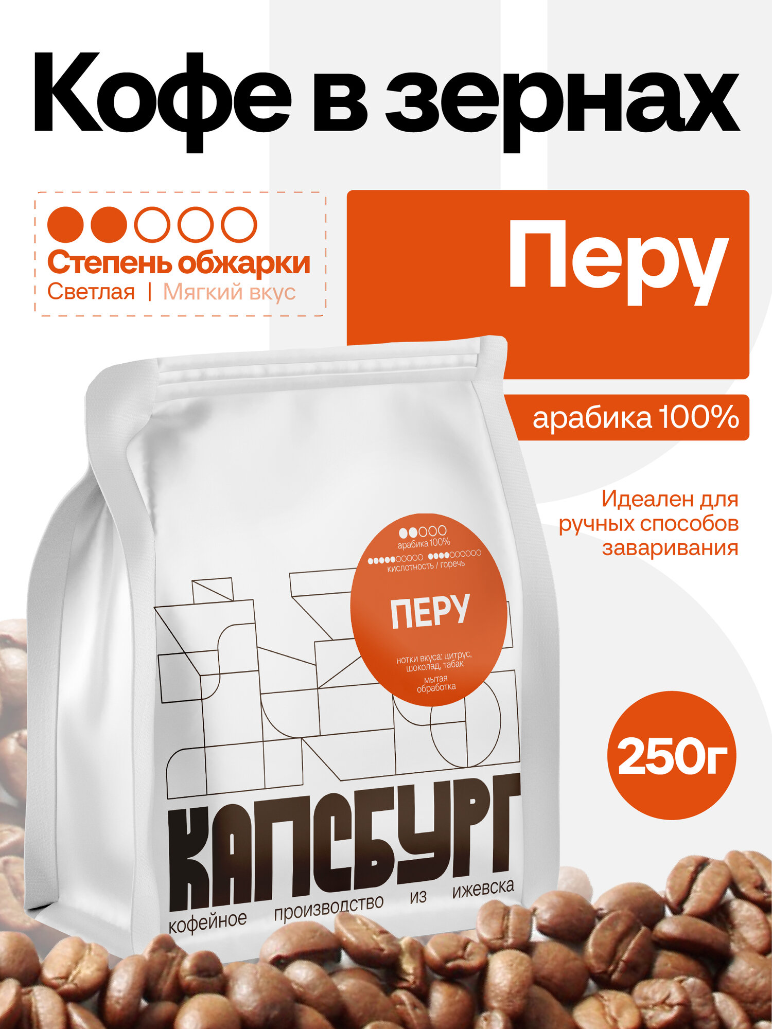Кофе в зернах 250 г перу свежеобжаренный, арабика 100%, капсбург