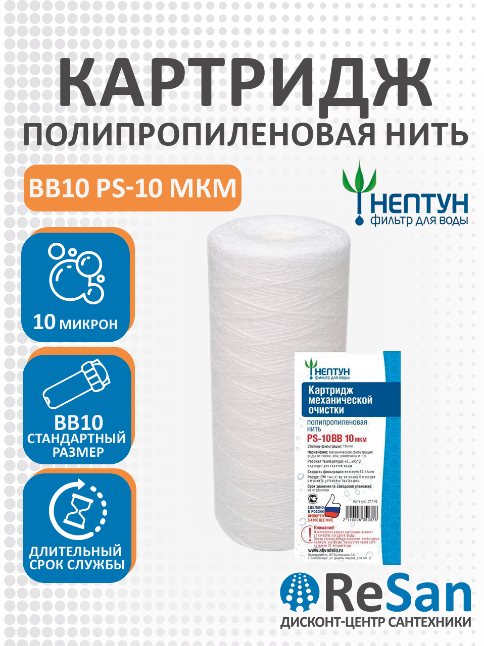 Картридж BB10 PS-10 мкм, полипропиленовая нить Нептун/Аквадело