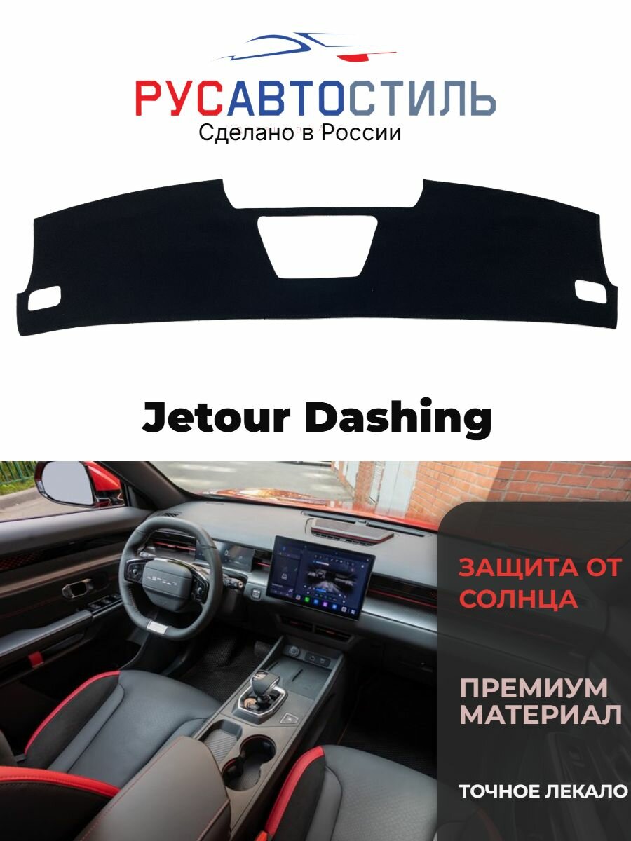 Накидка на панель из алькантары на Jetour Dashing