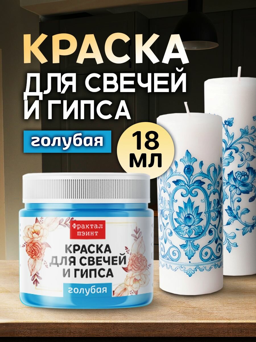 Краска для свечей и гипса "Голубая" (классическая) (18 мл), для творчества