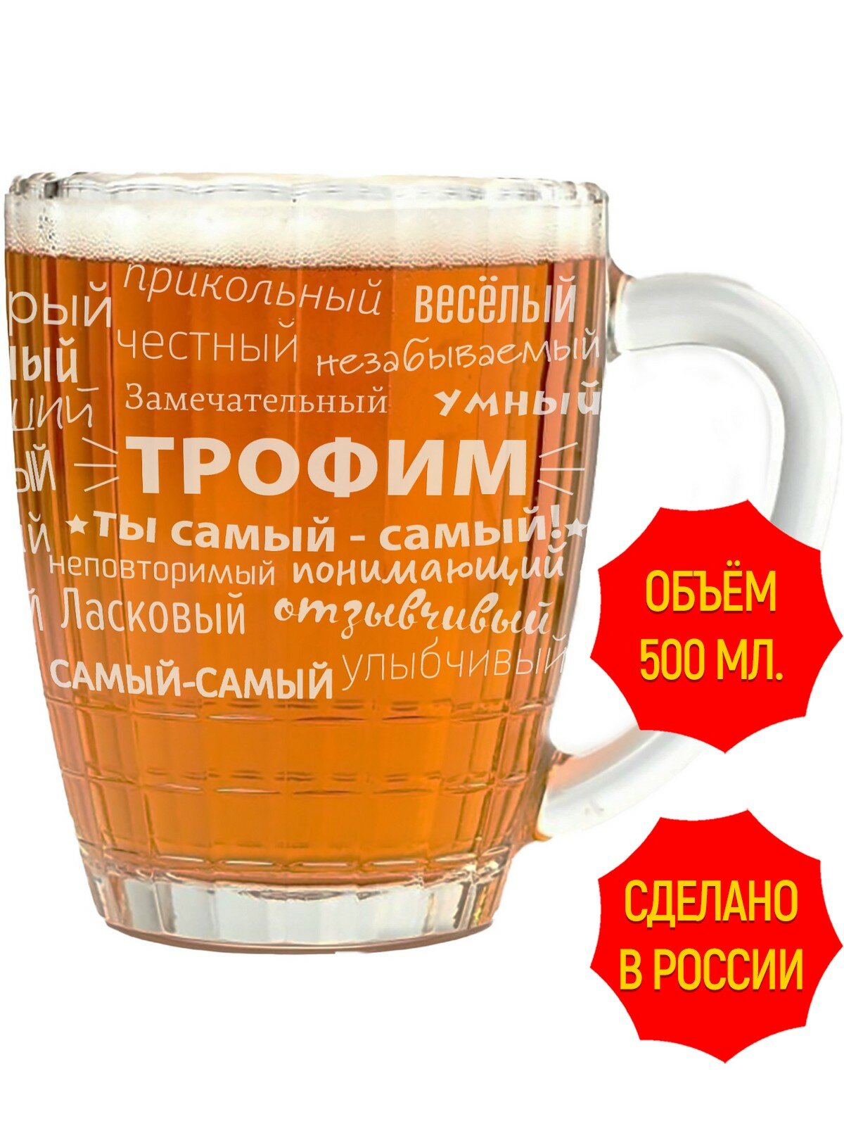 Кружка для пива с гравировкой комплименты Трофим - 500 мл, высота 13 см.