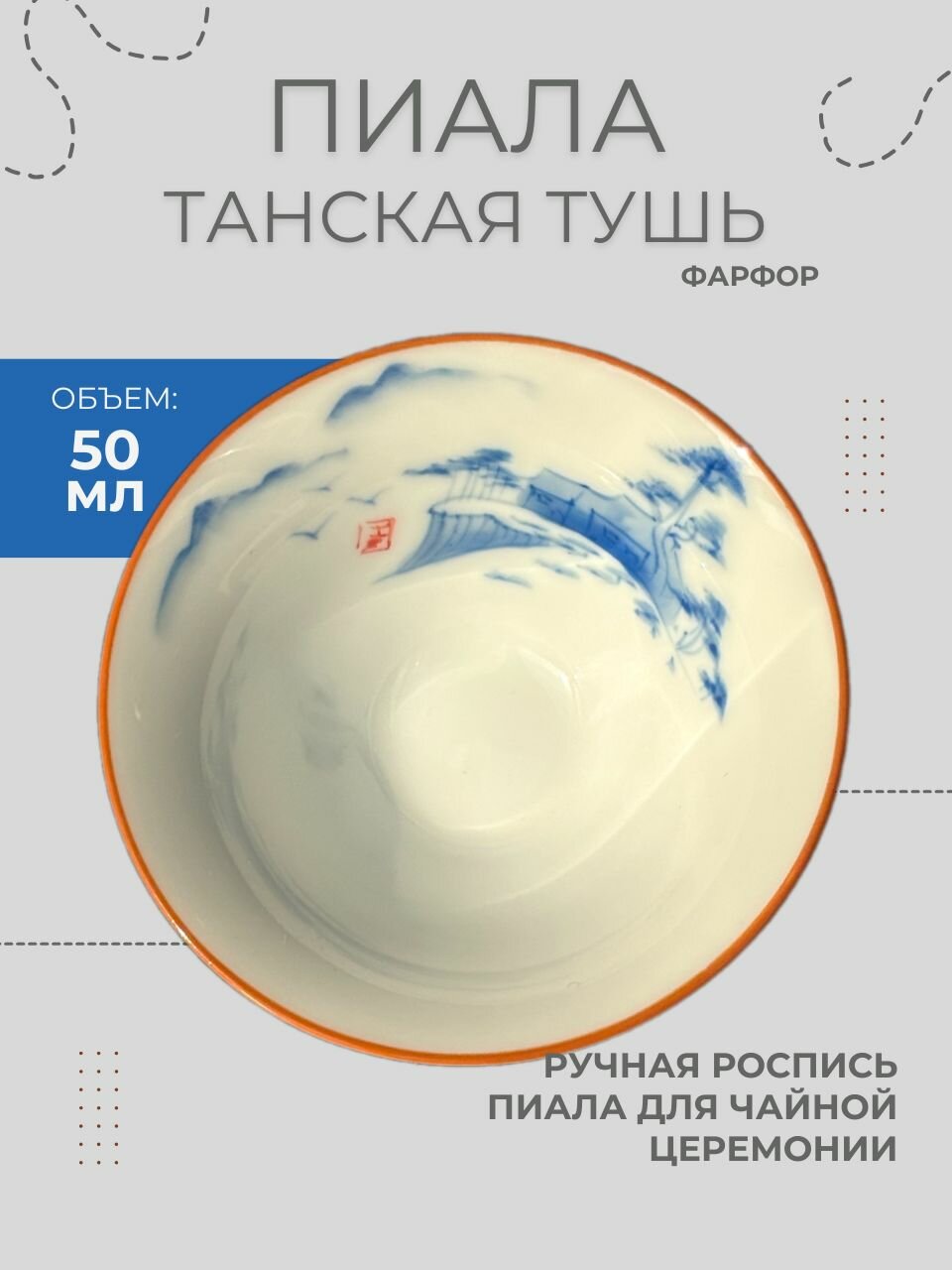 Пиала "Танская тушь" для чайной церемонии, ручная роспись, 50 мл