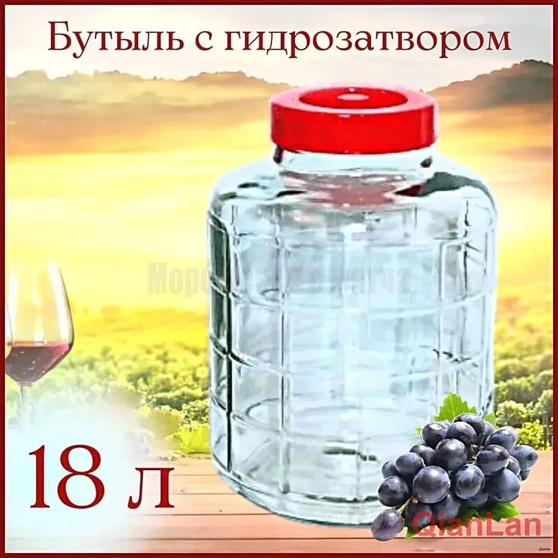 Бутылка для воды и вина 18 л 1 шт из стекла с крышкой-гидрозатвором для солений