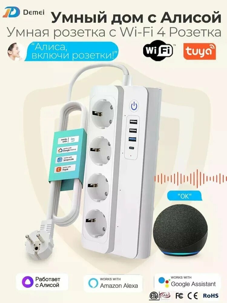 Умный WiFi удлинитель с Алисой, Demei, 4 розетки с защитой, 3 USB и 1 Type-C (20W), розетка с USB быстрой зарядкой, управление с телефона для умного дома