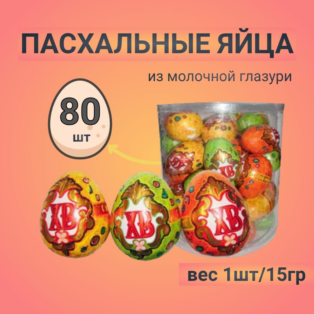 80 пасхальных шоколадных яиц в фольге с надписью "ХВ , вес 15 гр без сюрприза.