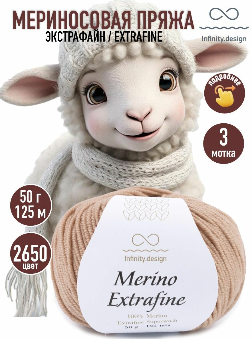 Пряжа для вязания Infinity Design Merino Extrafine (2650 Beige) 3 мотка по 50 г/125 м