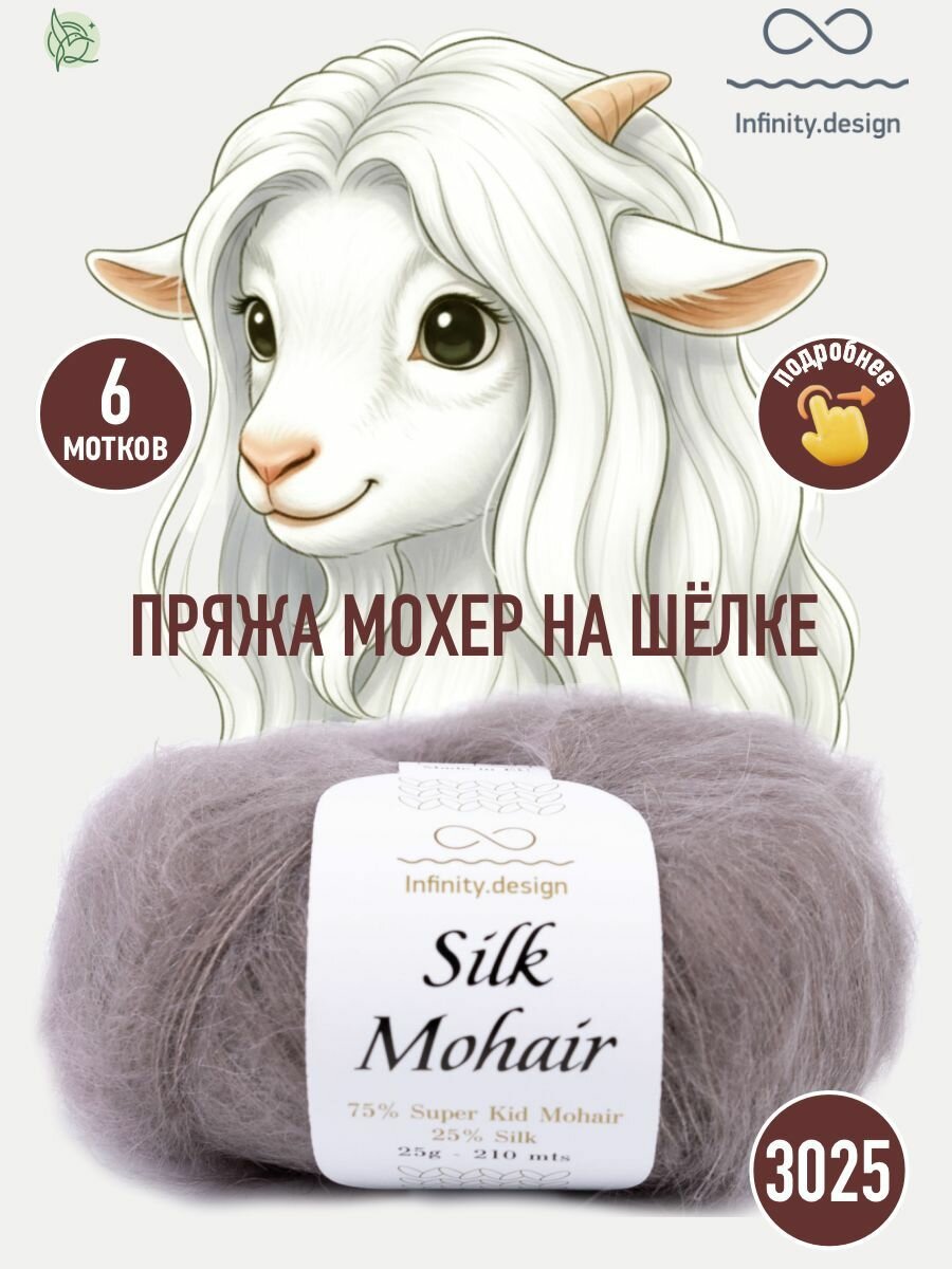 Пряжа для вязания Infinity Design Silk Mohair (3025 Grey Pearl) 6 мотков по 25 г/210 м, 75% Супер кид мохер, 25% шёлк