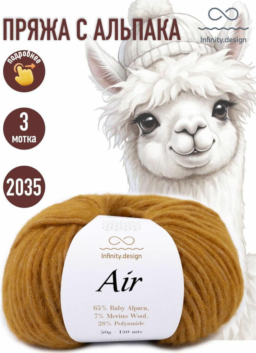 Пряжа для вязания Infinity Design Air (2035 Ocher) 3 мотка по 50 г/150 м