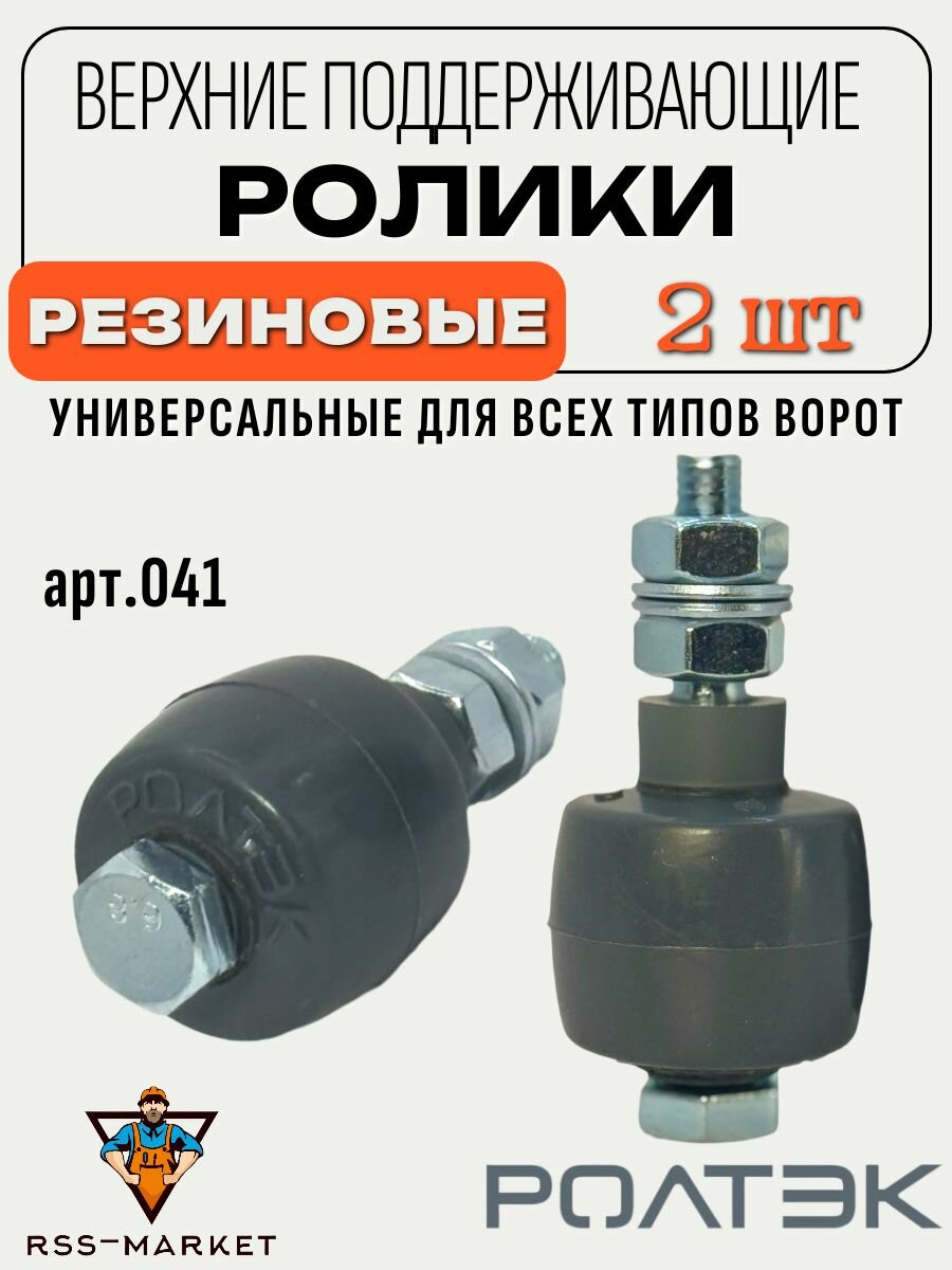Ролики резиновые верхний для откатных ворот Ролтэк (комплект из 2 штук)