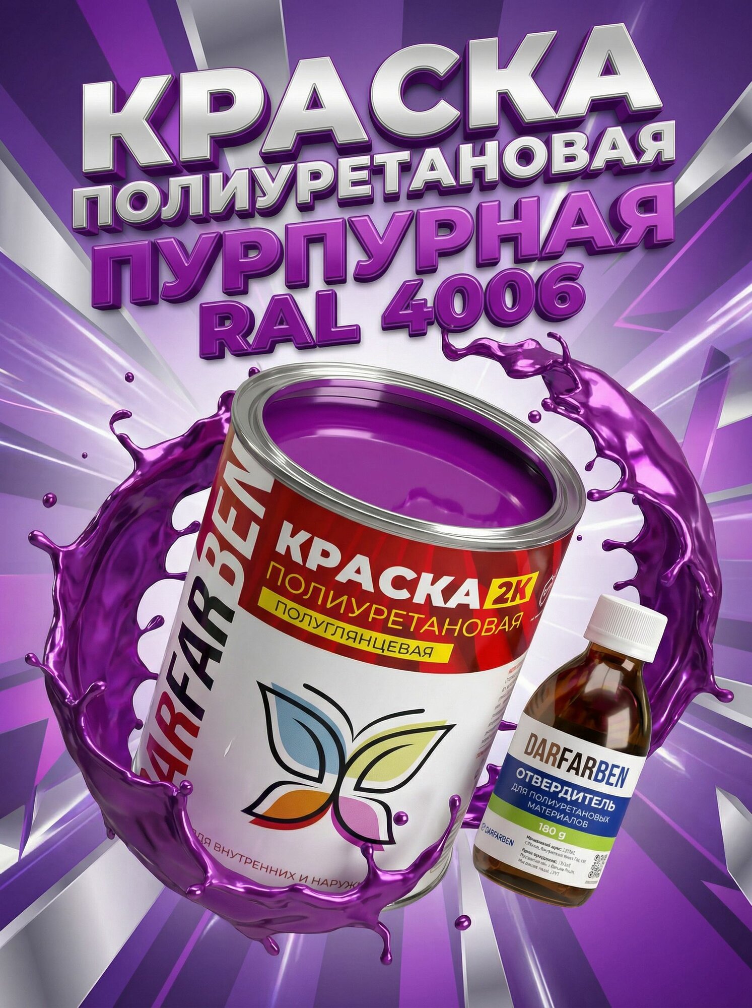 Полиуретановая краска для металла, бетона, дерева 1 кг полуглянцевая пурпурная DARFARBEN