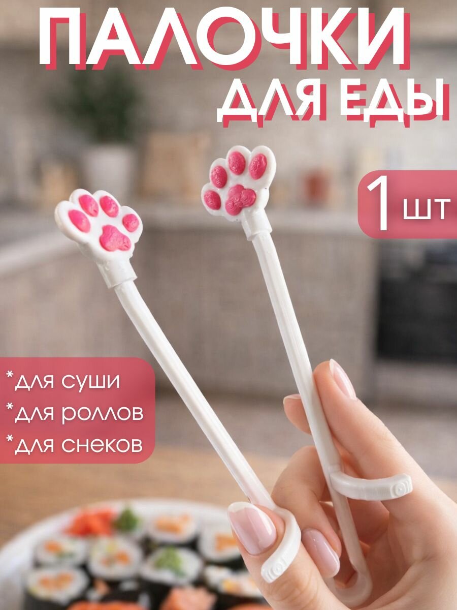 Палочки для суши, в виде кошачьих лапок, 1 шт в наборе, 3D печать пластиковые палки для еды