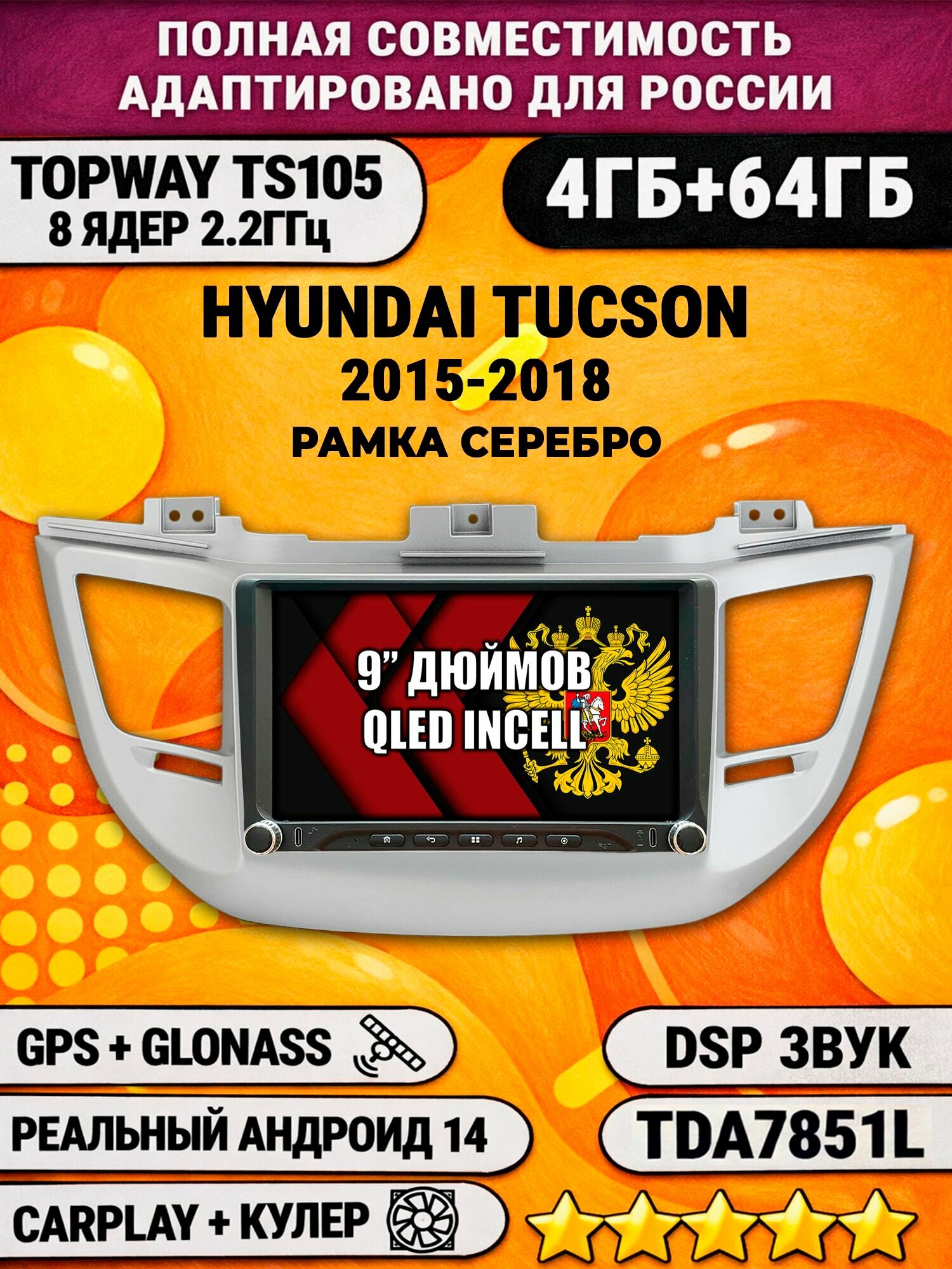 Штатная магнитола Андроид 9 для HYUNDAI TUCSON (2015-2018), рамка серебро, 4/64гб, DSP, Topway TS105, беспроводной CarPlay и Android Auto, GPS и ГЛОНАСС