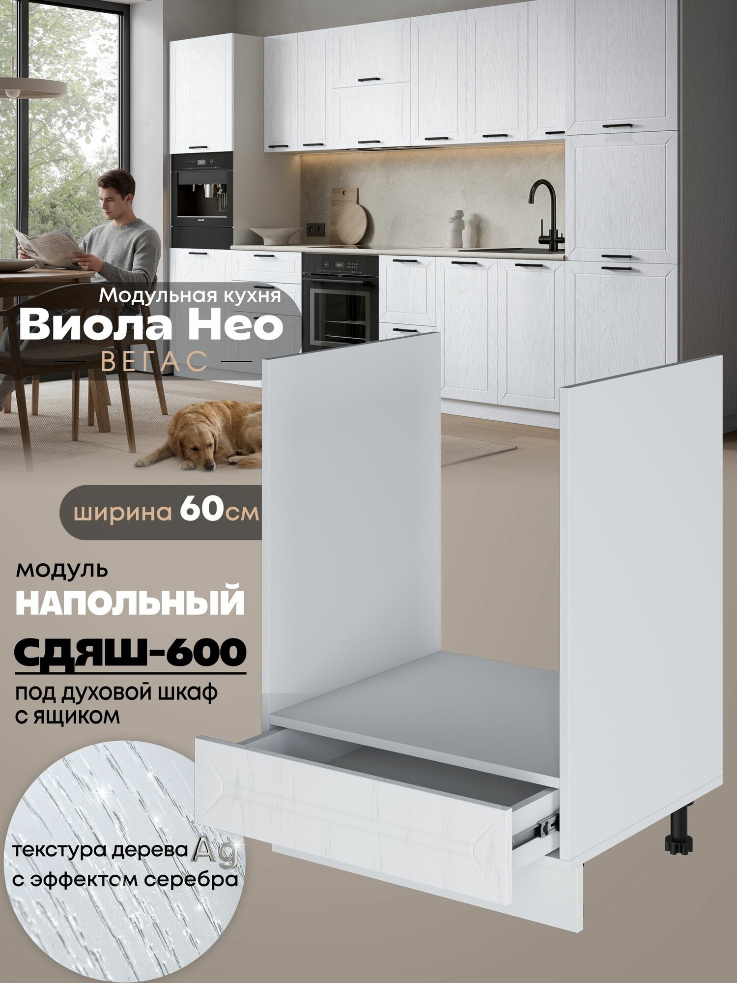 Кухонный напольный модуль под духовой шкаф (с выдвижным ящиком) Виола Нео Вегас СДЯШ-600 (Альберо Браш серебро/Белый шагрень)