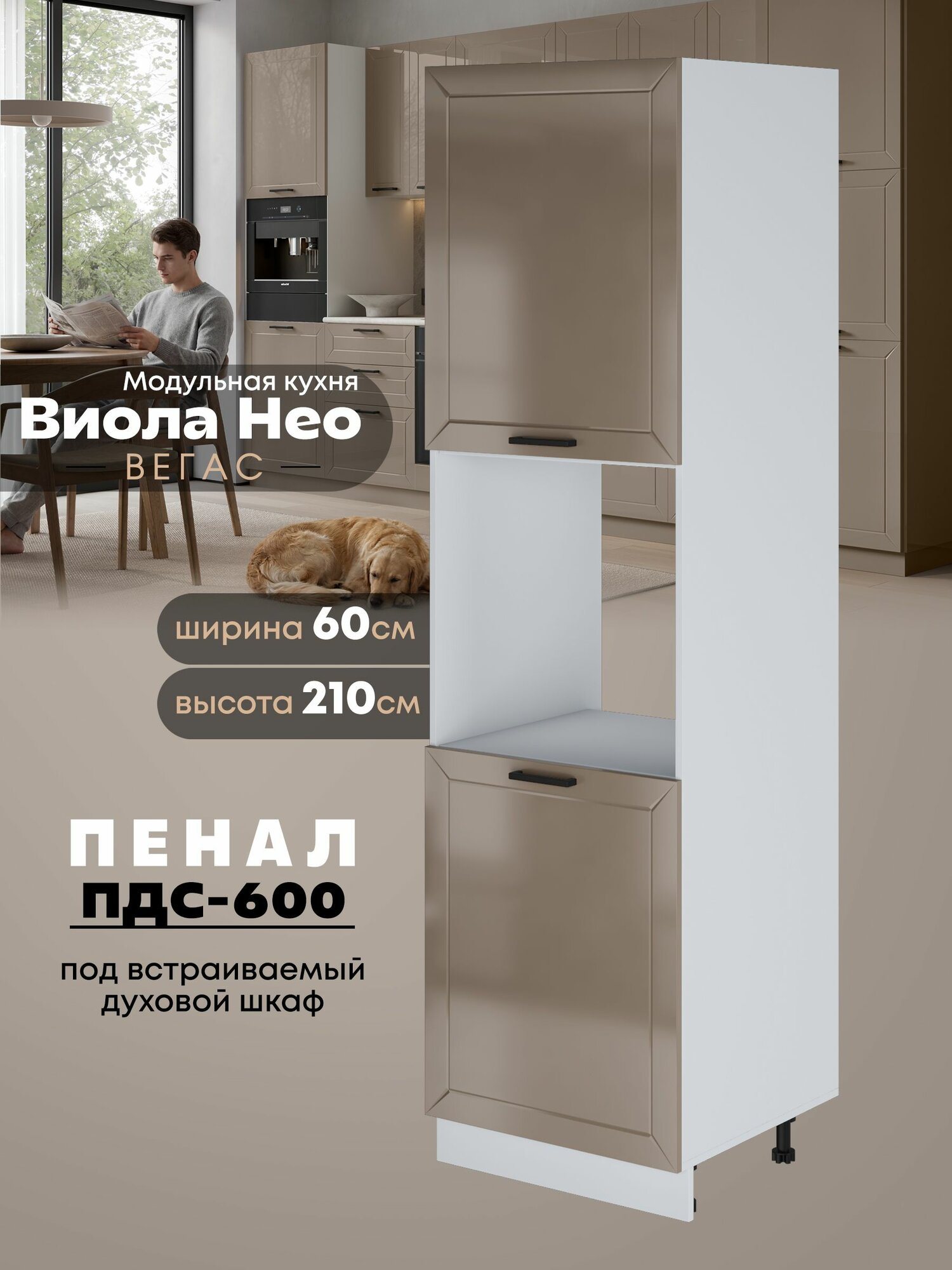 Шкаф-пенал для кухни с отделением под духовой шкаф Виола Нео Вегас ПДС-600 (Кофе с молоком/Белый шагрень)
